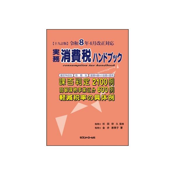 発売日:2026年05月 / ジャンル:ビジネス・経済 / フォーマット:本 / 出版社:コントロール社 / 発売国:日本 / ISBN:9784902717594 / アーティストキーワード:杉田宗久 内容詳細:課税区分が2ステップで判定...