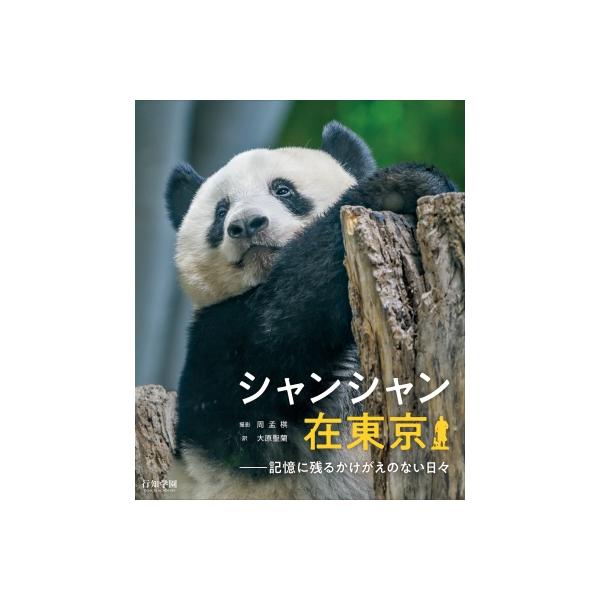 発売日:2026年06月 / ジャンル:アート・エンタメ / フォーマット:本 / 出版社:行知学園 / 発売国:日本 / ISBN:9784909025104 / アーティストキーワード:周孟棋  / タイトルキーワード:パンダ内容詳細:...