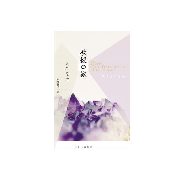 発売日:2026年06月 / ジャンル:文芸 / フォーマット:本 / 出版社:北烏山編集室 / 発売国:日本 / ISBN:9784911068052 / アーティストキーワード:ウィラ・キャザー 内容詳細:社会的な成功と今も美しい妻、幸...