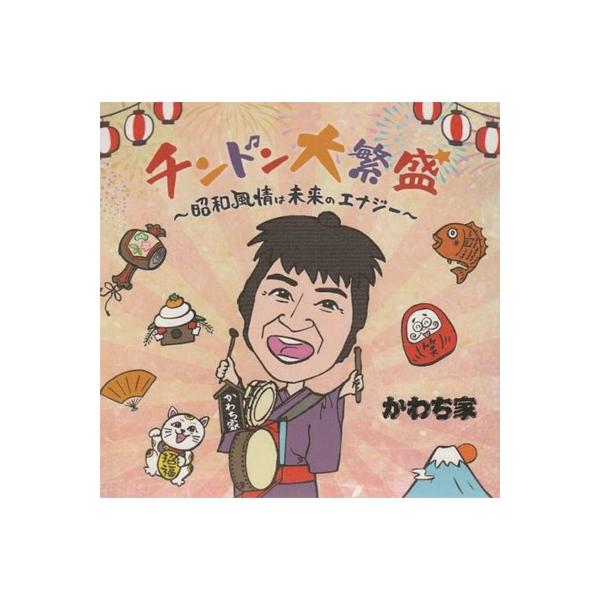 発売日:2026年05月10日 / ジャンル:ジャパニーズポップス / フォーマット:CD / 組み枚数:1 / レーベル:かわち家レコード / 発売国:日本 / 商品番号:KWC-001 / アーティストキーワード:チンドンかわち家  /...