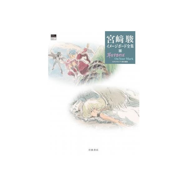 発売日:2026年06月 / ジャンル:アート・エンタメ / フォーマット:全集・双書 / 出版社:岩波書店 / 発売国:日本 / ISBN:9784000288361 / アーティストキーワード:宮崎駿 ミヤザキハヤオ 宮?駿内容詳細:近...