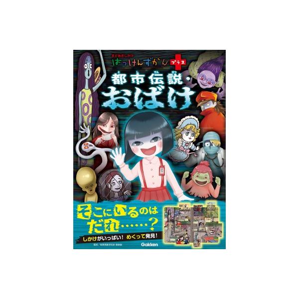 発売日:2026年07月 / ジャンル:社会・政治 / フォーマット:図鑑 / 出版社:Ｇａｋｋｅｎ / 発売国:日本 / ISBN:9784052062711 / アーティストキーワード:朝里樹 内容詳細:しかけをめくると都市伝説のおばけ...