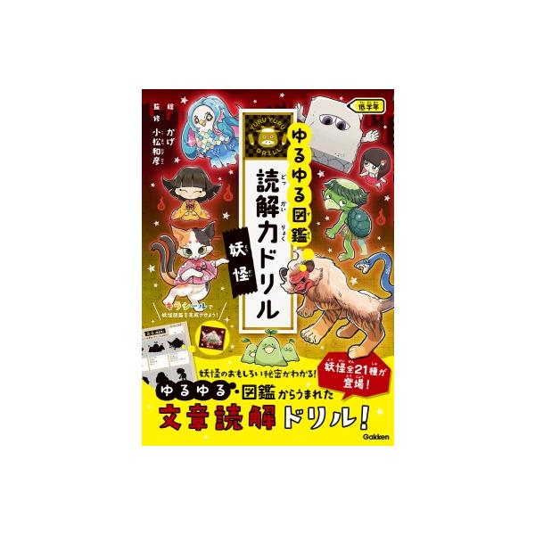 発売日:2026年07月 / ジャンル:語学・教育・辞書 / フォーマット:全集・双書 / 出版社:Ｇａｋｋｅｎ / 発売国:日本 / ISBN:9784053064448 / アーティストキーワード:Gakken 内容詳細:『ゆるゆる図鑑...