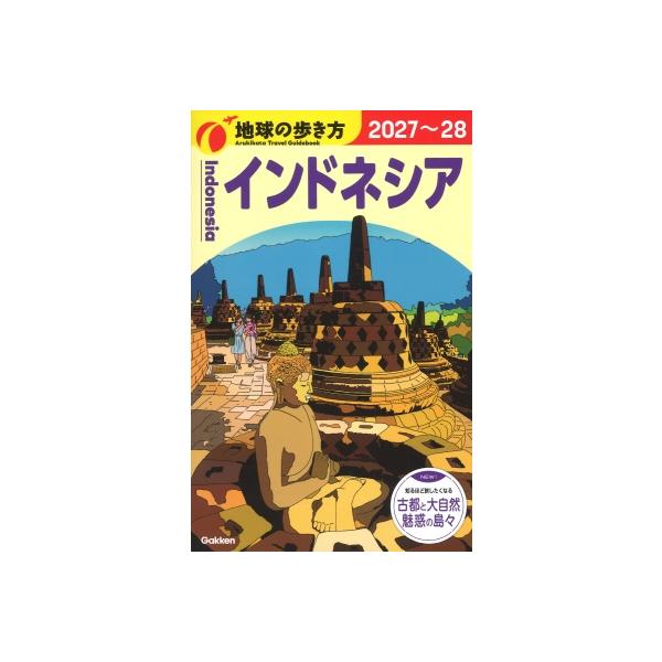 発売日:2026年07月 / ジャンル:実用・ホビー / フォーマット:全集・双書 / 出版社:地球の歩き方 / 発売国:日本 / ISBN:9784058027233 / アーティストキーワード:地球の歩き方編集室 内容詳細:ボロブドゥー...