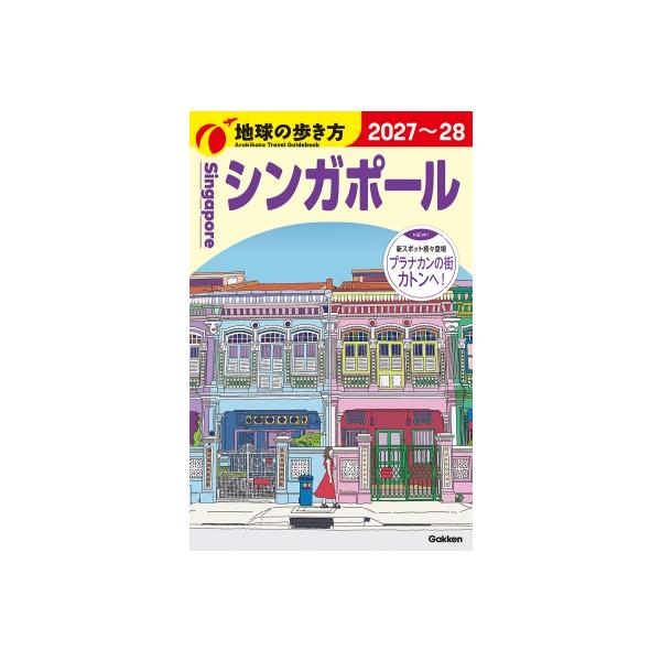 発売日:2026年07月 / ジャンル:実用・ホビー / フォーマット:全集・双書 / 出版社:地球の歩き方 / 発売国:日本 / ISBN:9784058027455 / アーティストキーワード:地球の歩き方編集室 内容詳細:新スポット続...