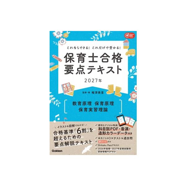 発売日:2026年07月 / ジャンル:社会・政治 / フォーマット:本 / 出版社:Ｇａｋｋｅｎ / 発売国:日本 / ISBN:9784058027646 / アーティストキーワード:椎津美里 内容詳細:保育士試験の合格基準「6割」を超...