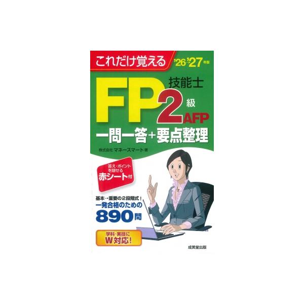 発売日:2026年05月 / ジャンル:ビジネス・経済 / フォーマット:本 / 出版社:成美堂出版 / 発売国:日本 / ISBN:9784415241555 / アーティストキーワード:マネースマート 内容詳細:FP2級合格のコツをポケ...
