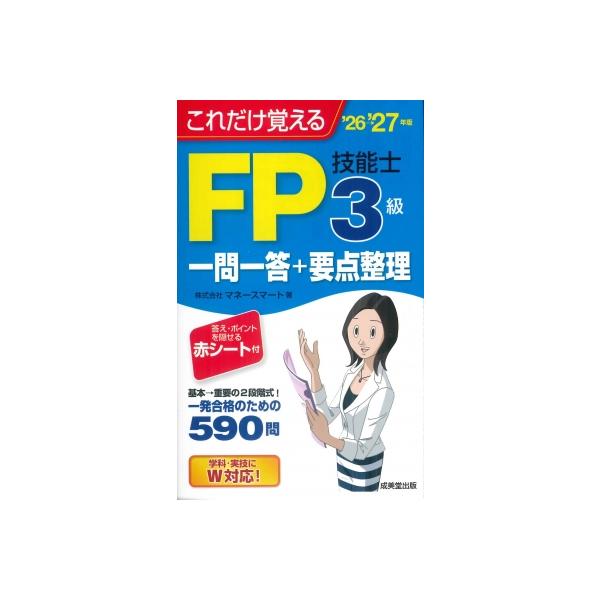 発売日:2026年05月 / ジャンル:ビジネス・経済 / フォーマット:本 / 出版社:成美堂出版 / 発売国:日本 / ISBN:9784415241562 / アーティストキーワード:マネースマート 内容詳細:FP3級合格のコツをポケ...