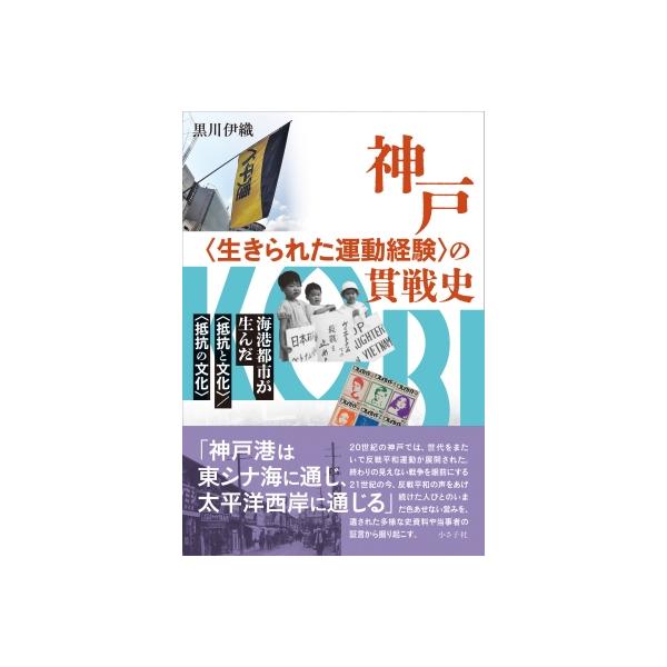 発売日:2026年06月 / ジャンル:哲学・歴史・宗教 / フォーマット:本 / 出版社:小さ子社 / 発売国:日本 / ISBN:9784909782793 / アーティストキーワード:黒川伊織 内容詳細:20世紀の神戸では、世代をまた...