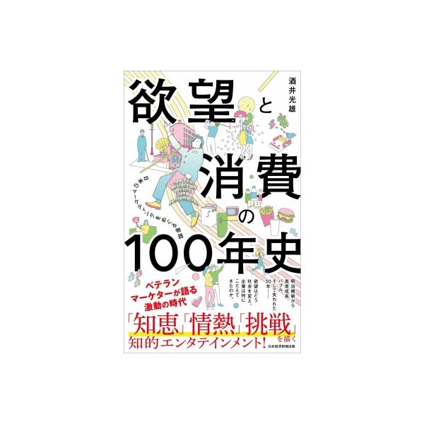 発売日:2026年05月 / ジャンル:ビジネス・経済 / フォーマット:本 / 出版社:日経ＢＰ / 発売国:日本 / ISBN:9784296124176 / アーティストキーワード:酒井光雄 内容詳細:高度成長からバブル、そして低成長...