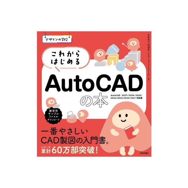 発売日:2026年06月 / ジャンル:建築・理工 / フォーマット:本 / 出版社:技術評論社 / 発売国:日本 / ISBN:9784297156565 / アーティストキーワード:本田志乃 内容詳細:一番やさしいＣＡＤ製図の入門書。Ａ...