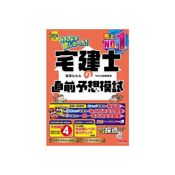 発売日:2026年05月 / ジャンル:社会・政治 / フォーマット:本 / 出版社:ＴＡＣ / 発売国:日本 / ISBN:9784300119310 / アーティストキーワード:滝澤ななみ タキザワナナミ内容詳細:予想模試４回分。目次:...