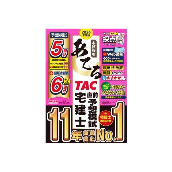 発売日:2026年05月 / ジャンル:社会・政治 / フォーマット:本 / 出版社:ＴＡＣ / 発売国:日本 / ISBN:9784300119457 / アーティストキーワード:Tac宅建士講座 内容詳細:予想模試５回分。難易度３段階の...