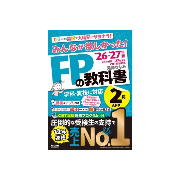 発売日:2026年05月 / ジャンル:社会・政治 / フォーマット:本 / 出版社:Tac出版 / 発売国:日本 / ISBN:9784300120828 / アーティストキーワード:滝澤ななみ タキザワナナミ内容詳細:【オールカラーの図...