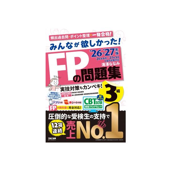発売日:2026年05月 / ジャンル:社会・政治 / フォーマット:本 / 出版社:Tac出版 / 発売国:日本 / ISBN:9784300120859 / アーティストキーワード:滝澤ななみ タキザワナナミ内容詳細:【厳選過去問&am...