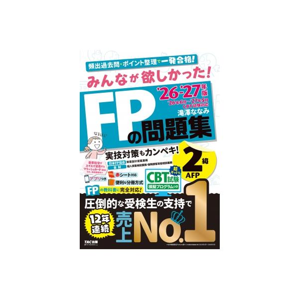発売日:2026年05月 / ジャンル:社会・政治 / フォーマット:本 / 出版社:Tac出版 / 発売国:日本 / ISBN:9784300120866 / アーティストキーワード:滝澤ななみ タキザワナナミ内容詳細:【厳選過去問＆わか...