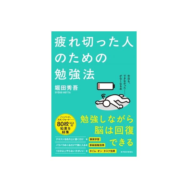 発売日:2026年06月 / ジャンル:ビジネス・経済 / フォーマット:本 / 出版社:東洋経済新報社 / 発売国:日本 / ISBN:9784492048320 / アーティストキーワード:堀田秀吾 内容詳細:◎勉強で脳をすり減らす時代...