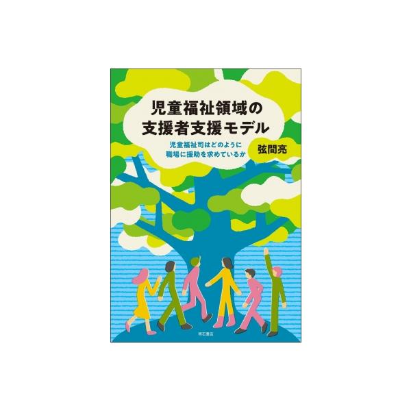 発売日:2026年05月 / ジャンル:社会・政治 / フォーマット:本 / 出版社:明石書店 / 発売国:日本 / ISBN:9784750361093 / アーティストキーワード:弦間亮 内容詳細:心身ともに負担が大きい児童相談所職員に...