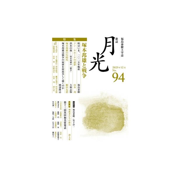 発売日:2026年01月 / ジャンル:文芸 / フォーマット:本 / 出版社:月光の会 / 発売国:日本 / ISBN:9784774408767 / アーティストキーワード:Book ブック 書籍内容詳細:歌人・福島泰樹主宰の「月光の会...