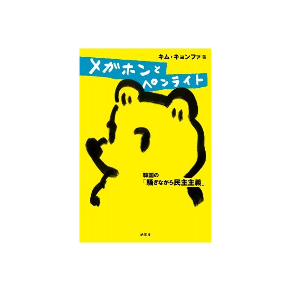 発売日:2026年05月 / ジャンル:社会・政治 / フォーマット:本 / 出版社:皓星社 / 発売国:日本 / ISBN:9784774408866 / アーティストキーワード:キム・キョンファ 内容詳細:社会は「デモ」で変えられる。日...