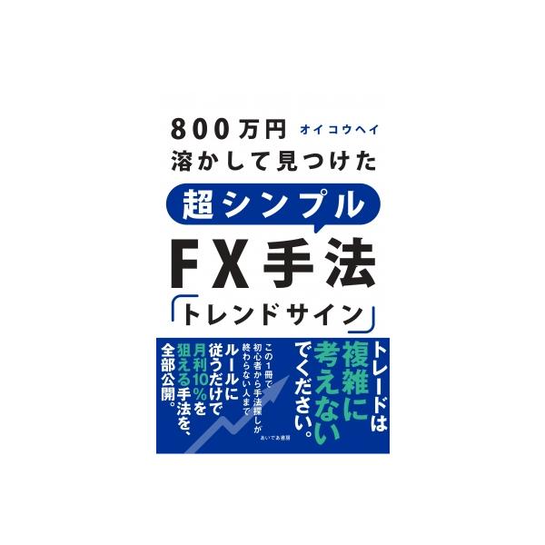 発売日:2026年06月 / ジャンル:ビジネス・経済 / フォーマット:本 / 出版社:あいであ書房 / 発売国:日本 / ISBN:9784802135771 / アーティストキーワード:オイコウヘイ 内容詳細:トレードは複雑に考えない...