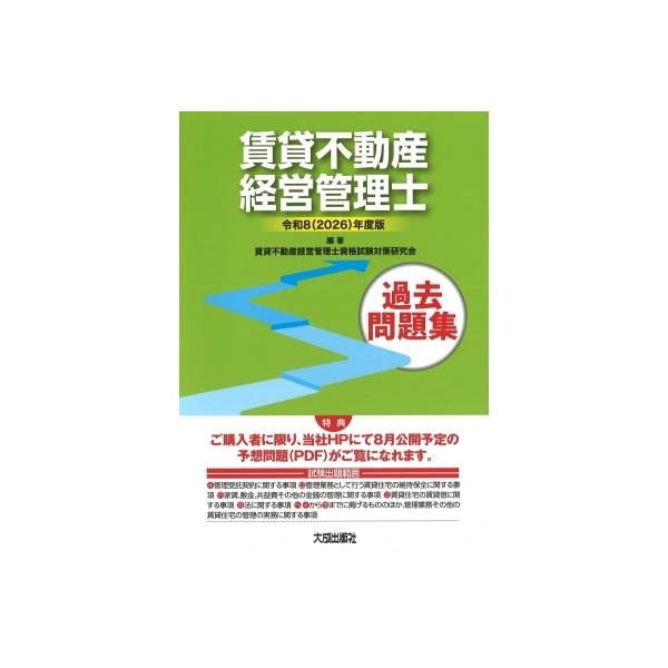 発売日:2026年06月 / ジャンル:社会・政治 / フォーマット:本 / 出版社:大成出版社 / 発売国:日本 / ISBN:9784802836500 / アーティストキーワード:賃貸不動産経営管理士資格試験対策研究会 内容詳細:・過...