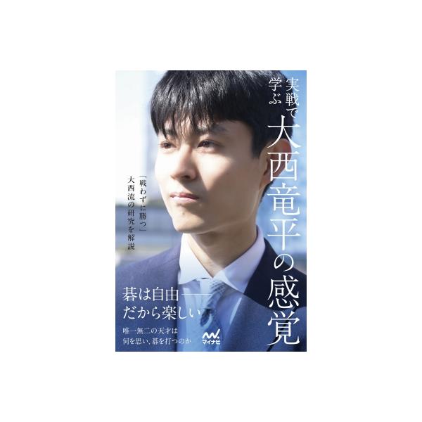発売日:2026年07月 / ジャンル:実用・ホビー / フォーマット:本 / 出版社:マイナビ / 発売国:日本 / ISBN:9784839989972 / アーティストキーワード:大西竜平 内容詳細:碁は自由――だから楽しい。本書は大...