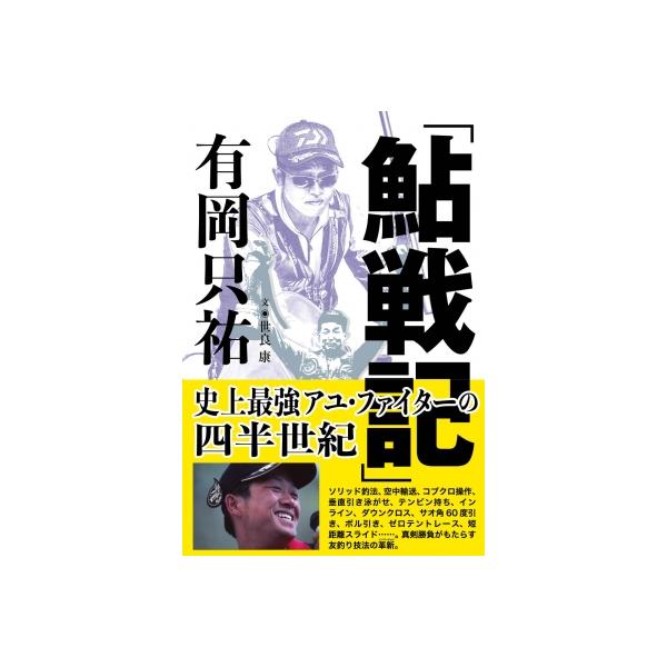 発売日:2026年06月 / ジャンル:実用・ホビー / フォーマット:本 / 出版社:つり人社 / 発売国:日本 / ISBN:9784864477765 / アーティストキーワード:世良康 内容詳細:情熱が沸き立つ友釣り競技。ライバル不...