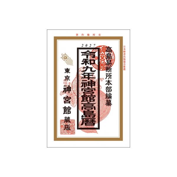 発売日:2026年08月 / ジャンル:実用・ホビー / フォーマット:本 / 出版社:神宮館 / 発売国:日本 / ISBN:9784867712931 / アーティストキーワード:神宮館編集部 内容詳細:この本が選ばれる１０の理由。１．...