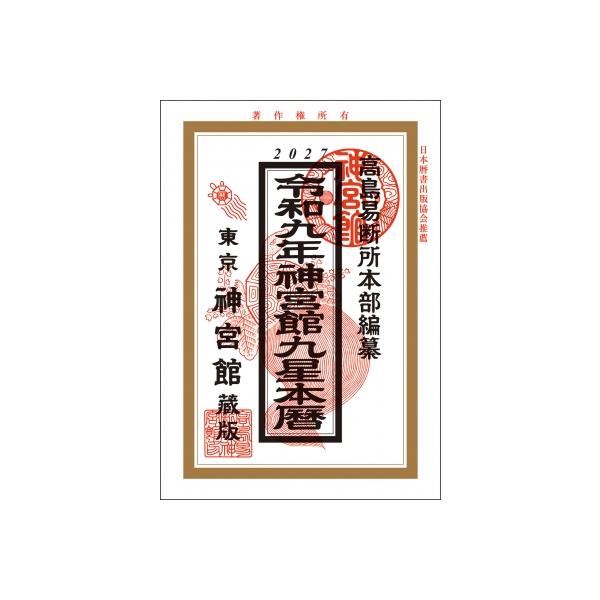発売日:2026年08月 / ジャンル:実用・ホビー / フォーマット:本 / 出版社:神宮館 / 発売国:日本 / ISBN:9784867712986 / アーティストキーワード:神宮館編集部 内容詳細:九星本暦は運勢暦の姉妹版で、総頁...