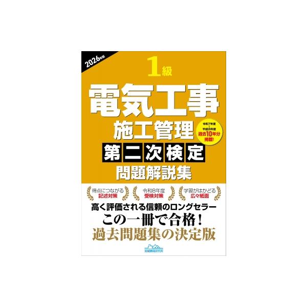 発売日:2026年05月 / ジャンル:建築・理工 / フォーマット:本 / 出版社:地域開発研究所 / 発売国:日本 / ISBN:9784886154651 / アーティストキーワード:地域開発研究所 内容詳細:1級電気工事施工管理技術...