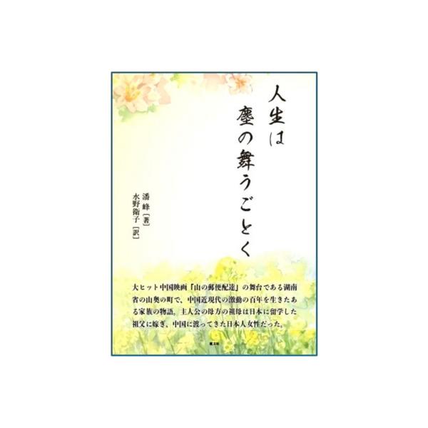 発売日:2026年06月 / ジャンル:文芸 / フォーマット:本 / 出版社:樹立社 / 発売国:日本 / ISBN:9784910326191 / アーティストキーワード:潘峰 (パンフォン)