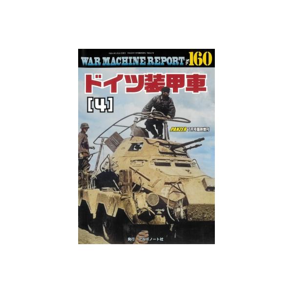 発売日:2026年05月 / ジャンル:雑誌（情報） / フォーマット:雑誌 / 出版社:アルゴノ-ト / 発売国:日本 / ISBN:075940726 / アーティストキーワード:Panzer編集部 内容詳細:戦車など陸戦兵器や戦史を図...