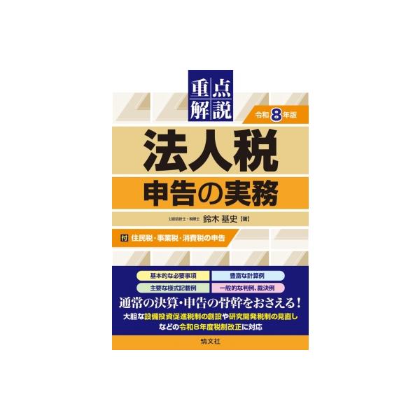 発売日:2026年08月 / ジャンル:ビジネス・経済 / フォーマット:本 / 出版社:清文社 / 発売国:日本 / ISBN:9784433707262 / アーティストキーワード:鈴木基史