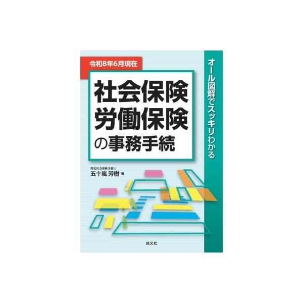 発売日:2026年07月 / ジャンル:ビジネス・経済 / フォーマット:本 / 出版社:清文社 / 発売国:日本 / ISBN:9784433757069 / アーティストキーワード:五十嵐芳樹 内容詳細:目次:第１部　健康保険・厚生年金...