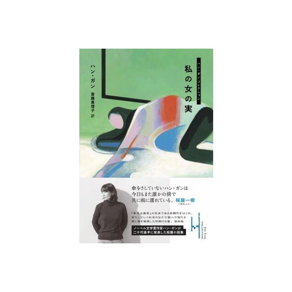 発売日:2026年06月 / ジャンル:文芸 / フォーマット:本 / 出版社:白水社 / 発売国:日本 / ISBN:9784560026670 / アーティストキーワード:ハン・ガン 内容詳細:『菜食主義者』の前身である表題作をはじめ、...