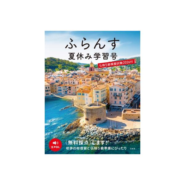 発売日:2026年06月 / ジャンル:語学・教育・辞書 / フォーマット:本 / 出版社:白水社 / 発売国:日本 / ISBN:9784560062265 / アーティストキーワード:ふらんす編集部 内容詳細:春からフランス語を始めた方...