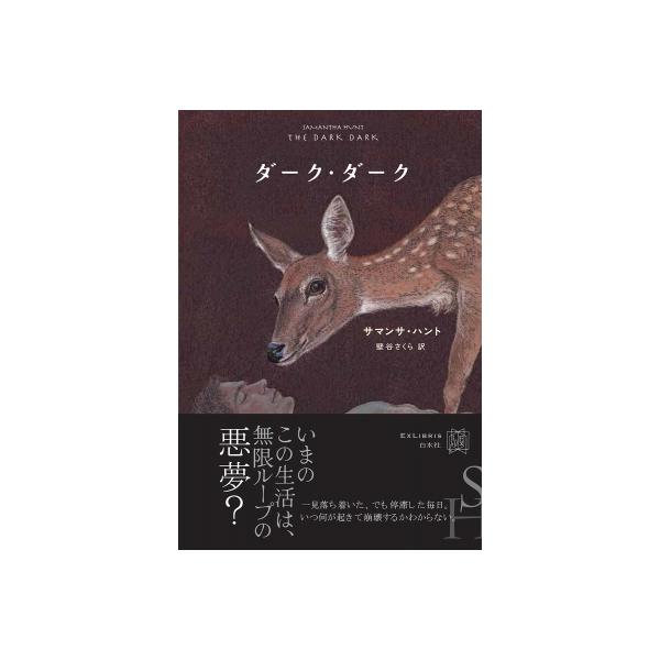 発売日:2026年07月 / ジャンル:文芸 / フォーマット:本 / 出版社:白水社 / 発売国:日本 / ISBN:9784560091012 / アーティストキーワード:サマンサ・ハント 内容詳細:性と生殖への渇望が孤独と狂気を生む。...