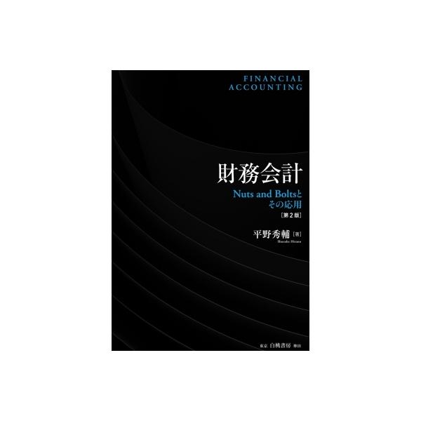 発売日:2026年06月 / ジャンル:ビジネス・経済 / フォーマット:本 / 出版社:白桃書房 / 発売国:日本 / ISBN:9784561352419 / アーティストキーワード:平野秀輔 内容詳細:高く評価されてきた平野秀輔著の『...