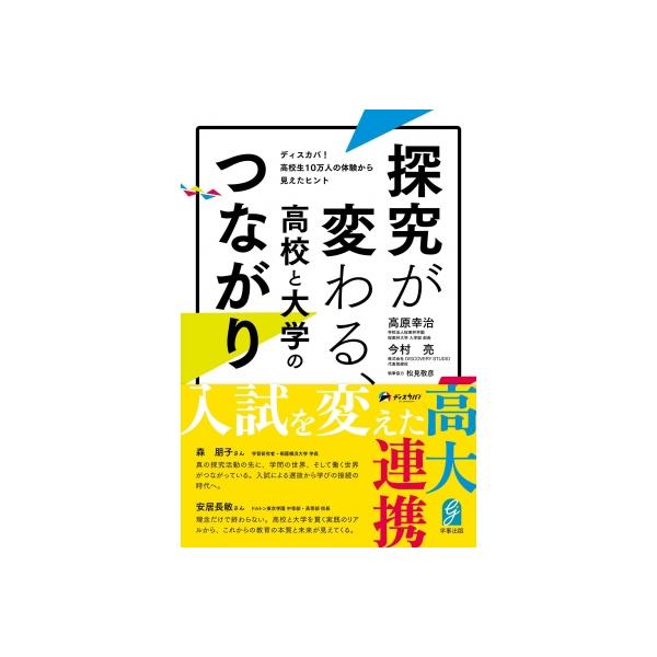 発売日:2026年05月 / ジャンル:語学・教育・辞書 / フォーマット:本 / 出版社:学事出版 / 発売国:日本 / ISBN:9784761931186 / アーティストキーワード:高原幸治 内容詳細:これからの高校と大学は「探究」...