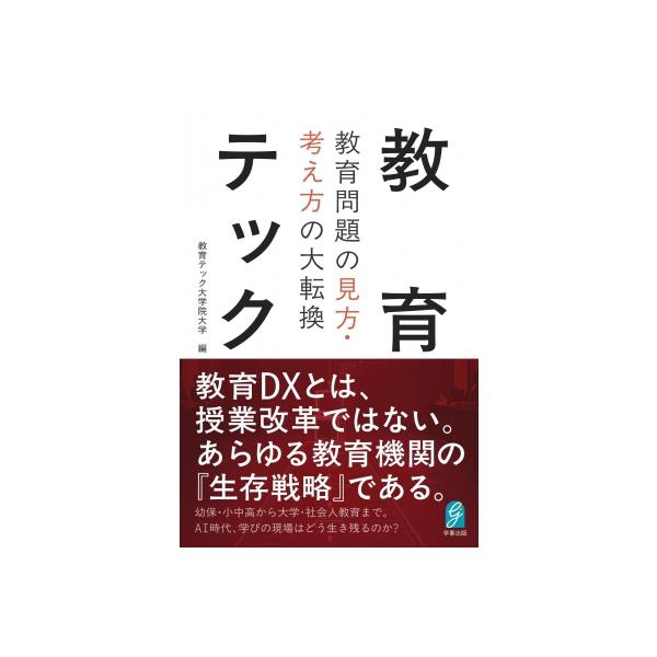 発売日:2026年06月 / ジャンル:語学・教育・辞書 / フォーマット:本 / 出版社:学事出版 / 発売国:日本 / ISBN:9784761931285 / アーティストキーワード:教育テック大学院大学 内容詳細:教育テックで複雑な...