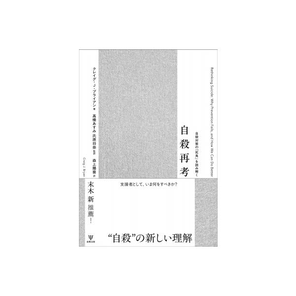 発売日:2026年07月 / ジャンル:哲学・歴史・宗教 / フォーマット:本 / 出版社:金剛出版 / 発売国:日本 / ISBN:9784772421935 / アーティストキーワード:金剛出版 内容詳細:“自殺”の新しい理解――支援者...