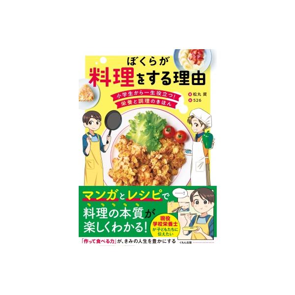 発売日:2026年07月 / ジャンル:実用・ホビー / フォーマット:本 / 出版社:くもん出版 / 発売国:日本 / ISBN:9784774339917 / アーティストキーワード:松丸奨 内容詳細:[あらすじ]偏食かつ小食の小学5年...