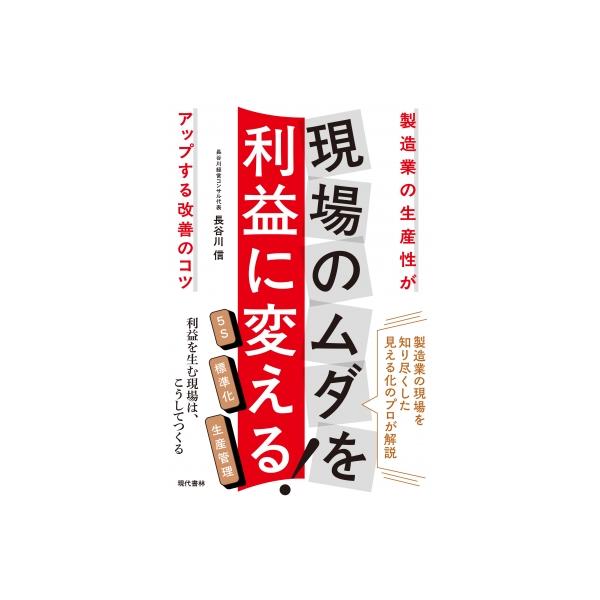 発売日:2026年06月 / ジャンル:ビジネス・経済 / フォーマット:本 / 出版社:現代書林 / 発売国:日本 / ISBN:9784774520780 / アーティストキーワード:長谷川信