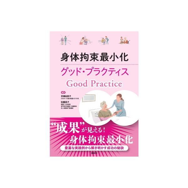発売日:2026年06月 / ジャンル:物理・科学・医学 / フォーマット:本 / 出版社:照林社 / 発売国:日本 / ISBN:9784796526944 / アーティストキーワード:百瀬由美子 内容詳細:“成果”が見える！身体拘束最小...