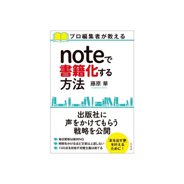 発売日:2026年07月 / ジャンル:社会・政治 / フォーマット:本 / 出版社:ビジネス社 / 発売国:日本 / ISBN:9784828428451 / アーティストキーワード:藤原華 内容詳細:noteの投稿から書籍化を実現するテ...