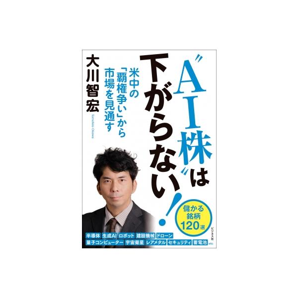 発売日:2026年08月 / ジャンル:ビジネス・経済 / フォーマット:本 / 出版社:ビジネス社 / 発売国:日本 / ISBN:9784828428468 / アーティストキーワード:大川智宏 内容詳細:米中の覇権争いから、世界経済と...