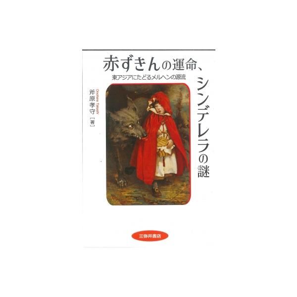 発売日:2026年05月 / ジャンル:社会・政治 / フォーマット:本 / 出版社:三弥井書店 / 発売国:日本 / ISBN:9784838234349 / アーティストキーワード:斧原孝守 内容詳細:オオカミに食べられてしまう赤ずきん...