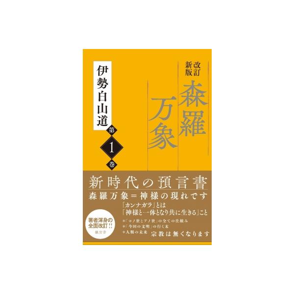 発売日:2026年05月 / ジャンル:哲学・歴史・宗教 / フォーマット:本 / 出版社:観世音 / 発売国:日本 / ISBN:9784910475127 / アーティストキーワード:伊勢白山道 内容詳細:著者渾身の全面改訂！新時代の預...