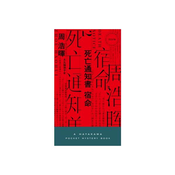 発売日:2026年07月 / ジャンル:文芸 / フォーマット:新書 / 出版社:早川書房 / 発売国:日本 / ISBN:9784150020293 / アーティストキーワード:周浩暉 内容詳細:法で裁けない罪人に予告殺人を繰り返す〈エウ...